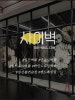일산 춤연습장 라인드로잉벽화 핸드드로잉벽화 핸드페인팅벽화 라인드로잉벽화 일러스트벽화 일러스트 연습실벽화 연습실